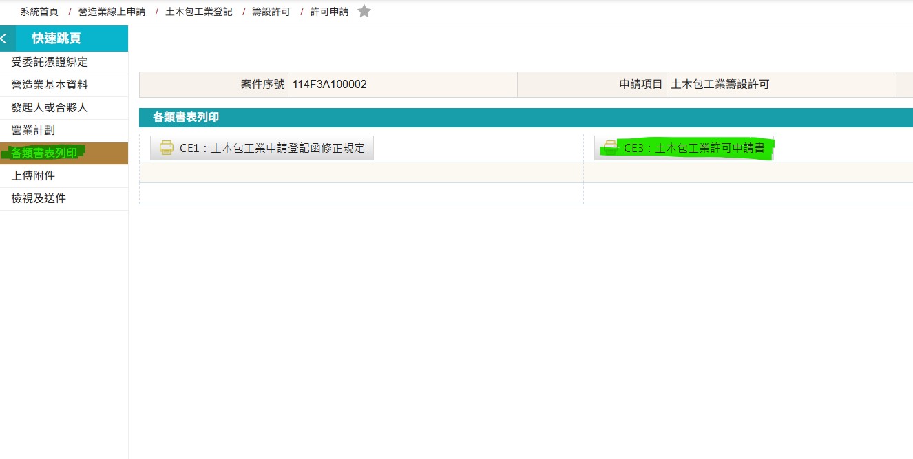 籌設許可申請 - 營造業線上申請系統指南