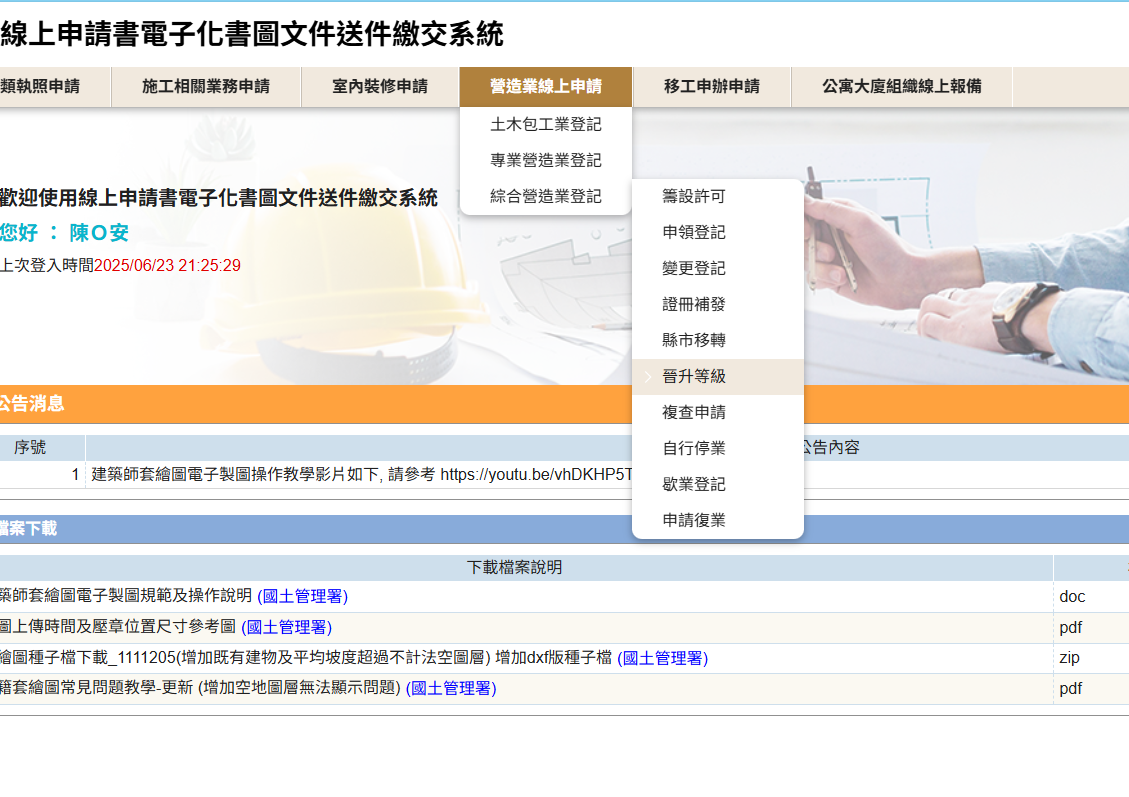 晉升等級申請 - 營造業線上申請系統指南